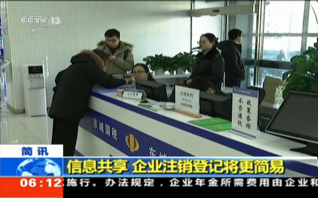 信息共享 企业注销登记将更简易