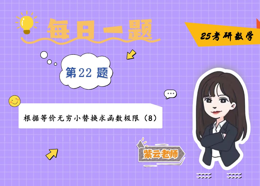 紫云老师25考研数学每日一题(22):根据等价无穷小替换求函数极限(8)