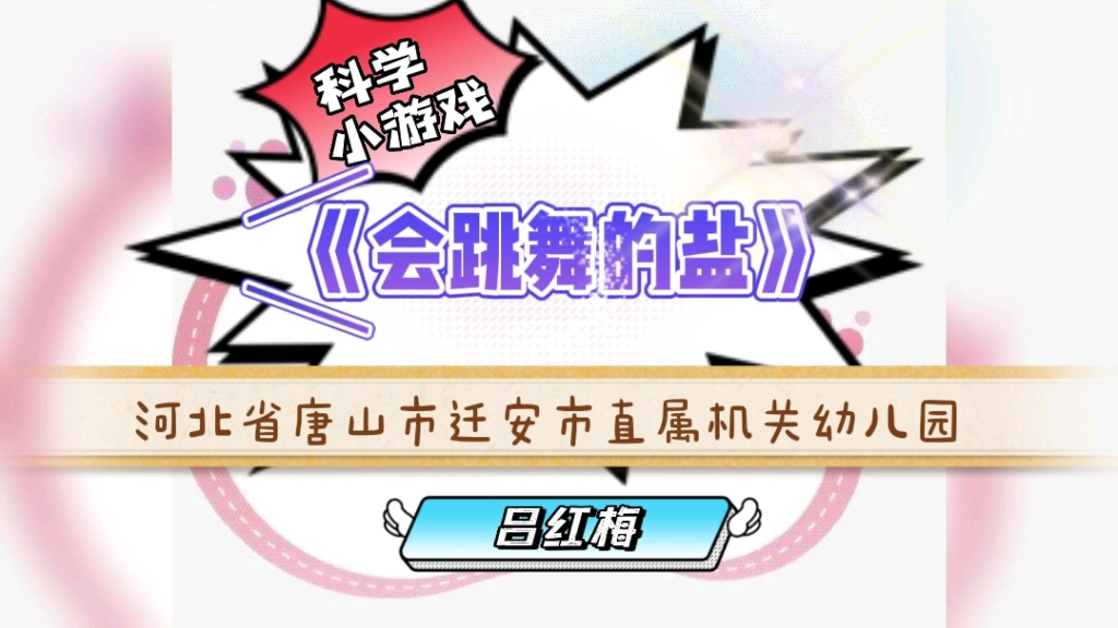 幼儿园科学小游戏《会跳舞的盐》