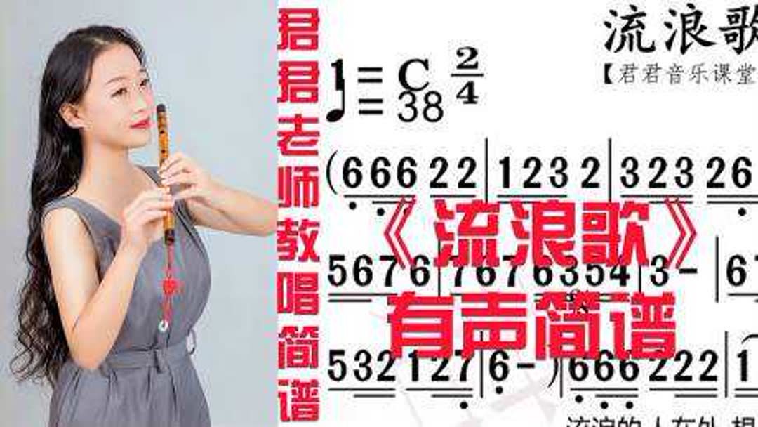 《流浪歌》有声简谱领你唱,不跑调,节奏好