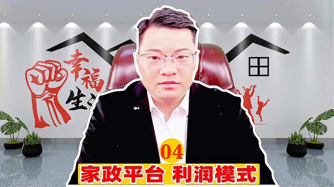 家政公司利润从哪来?家政公司商业模式,老师告诉你