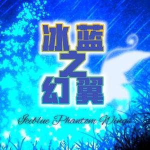 冰蓝之幻翼 