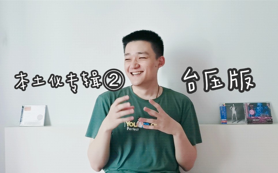 【CD】本土化专辑②:中国台湾 台压版