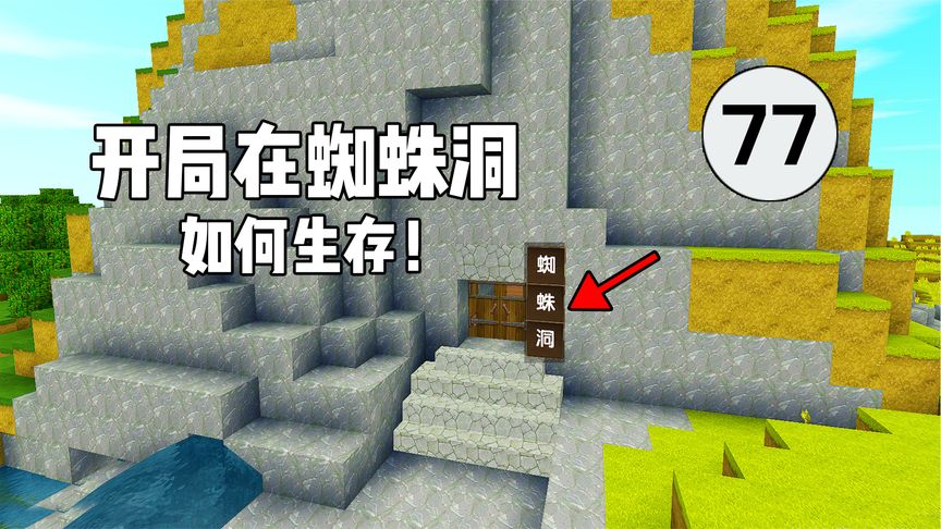 迷你世界:开局在蜘蛛洞如何生存?第77期,皮皮余和橘子制作车间