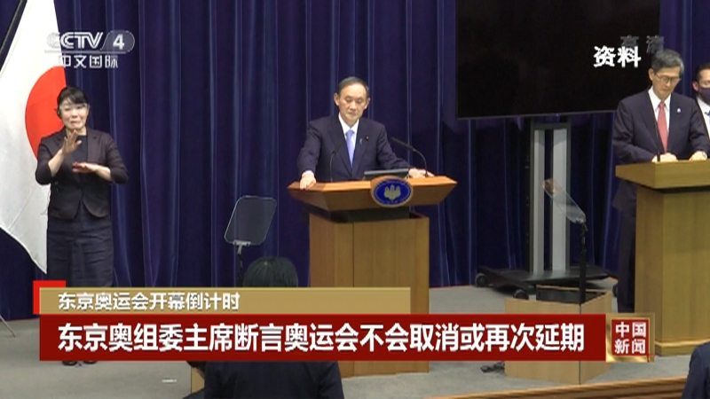 [中国新闻]东京奥运会开幕倒计时