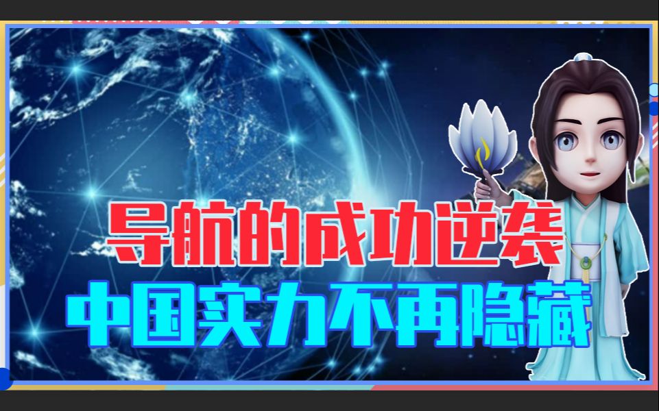 国产导航的成功逆袭,中国北斗实力不再隐藏,美国都拿它没辙