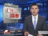 [视频]日本新保密法参院表决推迟至明天