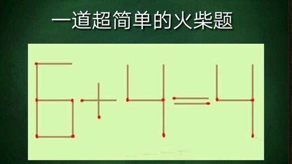移动一根火柴,使等式成立,你有几种方法?