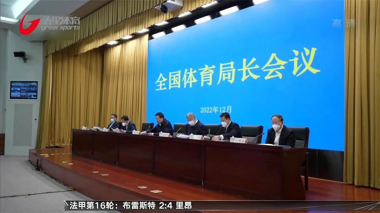 2022年全国体育局长会议在京举行