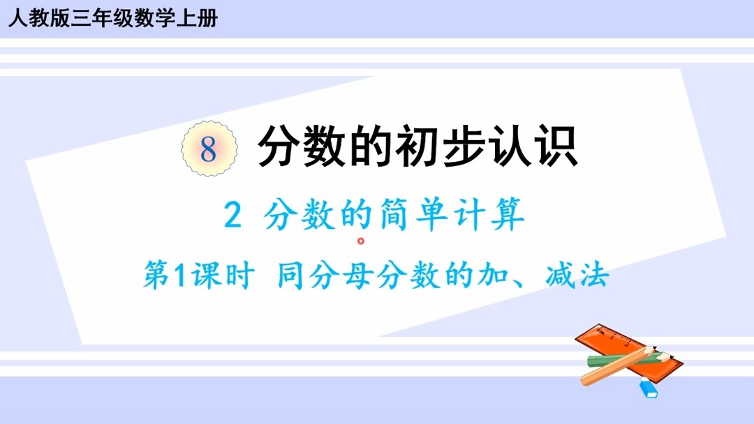 人教版数学三年级上册 第八单元 2.1、同分母分数的加、减法