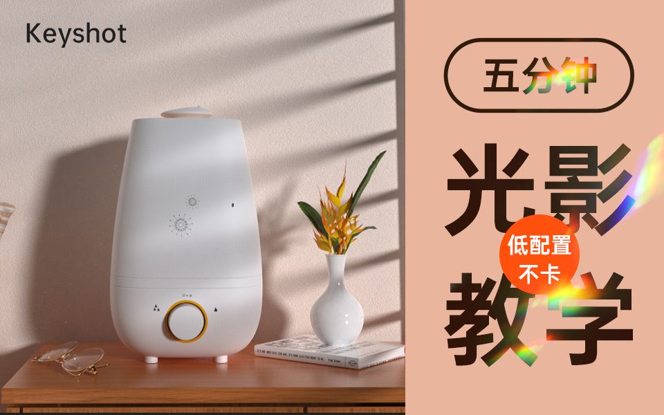 Keyshot低配电脑不卡五分钟学会光影渲染