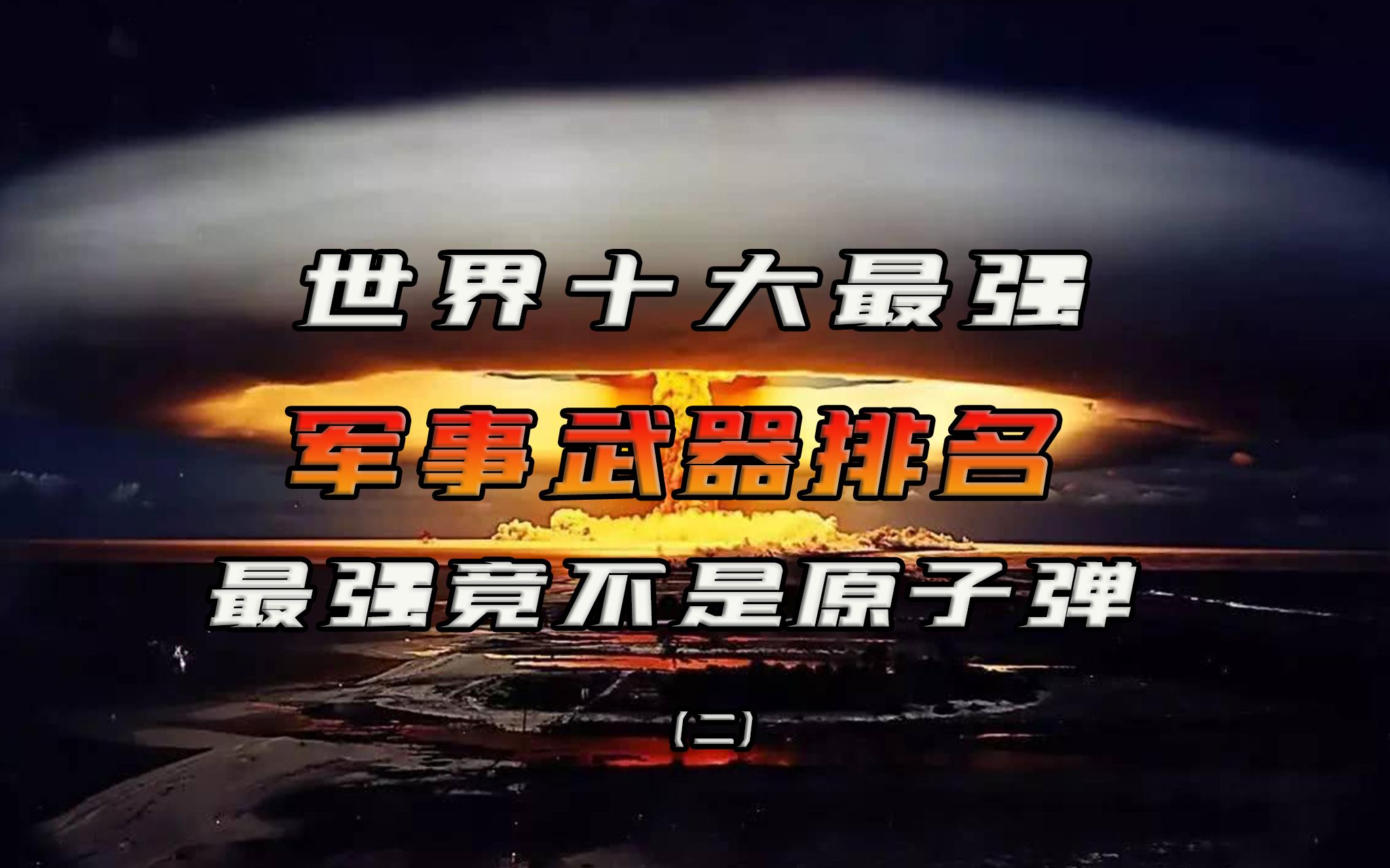 原子弹已经是过去式了,现在战争最强武器,你知道几个(2)?