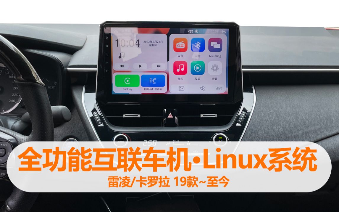 全功能互联车机●Linux系统 CarPlay/HiCar 雷凌/卡罗来 19款至今 装车...