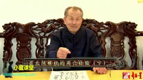 30足太阴脾经的用穴经验(下) 小鼠课堂