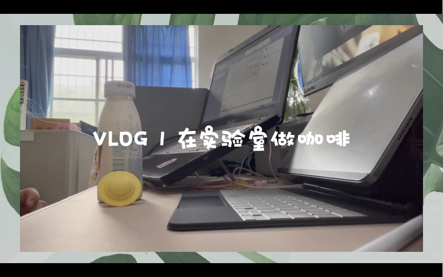 VLOG 1 在实验室做咖啡呀