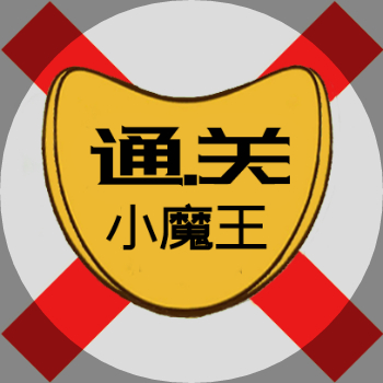 通关大魔王呀 