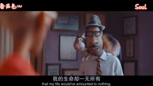 皮克斯动画电影 Soul心灵奇旅-治愈人心,拥抱生活,感恩生活