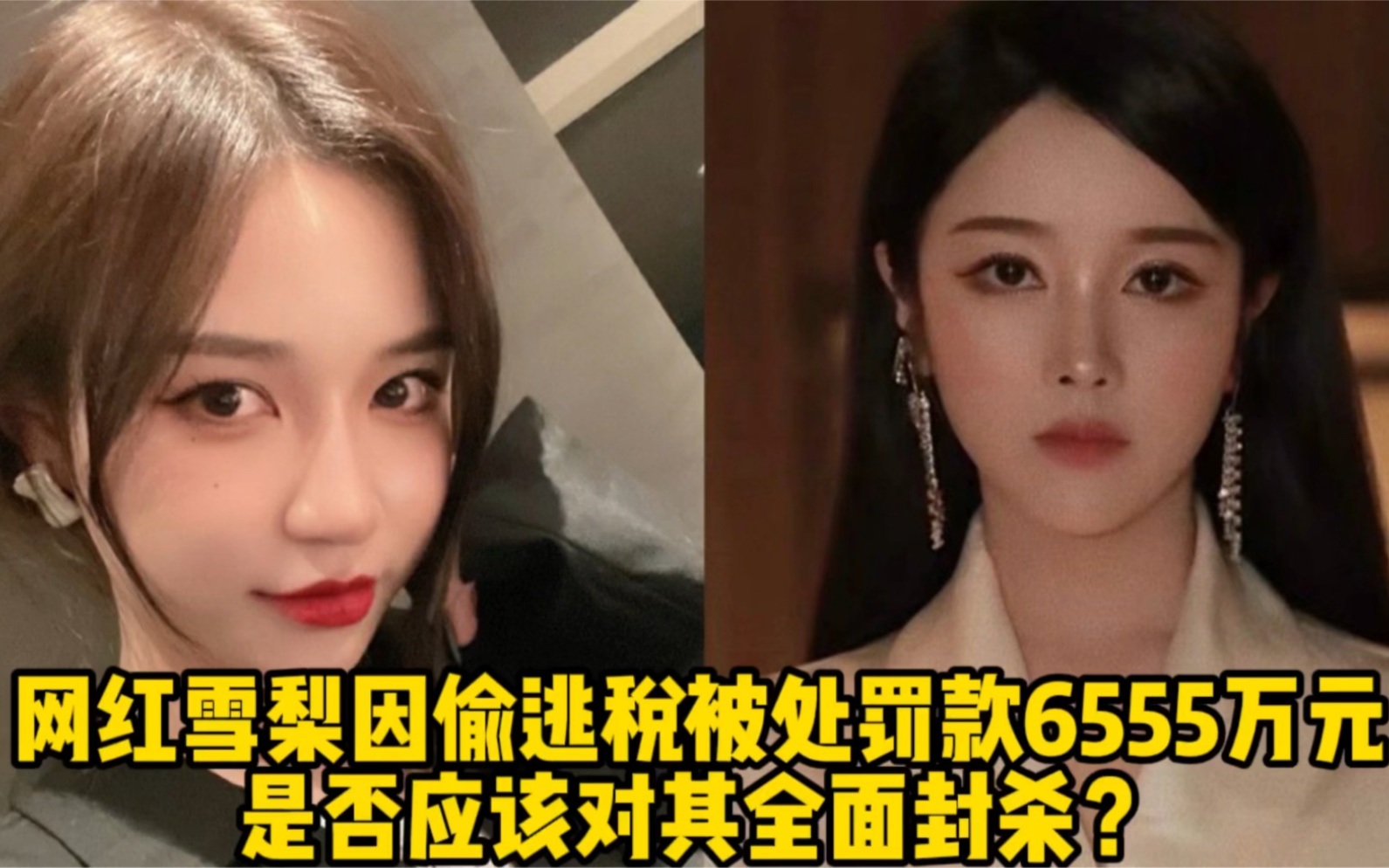 网红雪梨因偷逃税被处罚款6555万元,是否应该对其全面封杀?