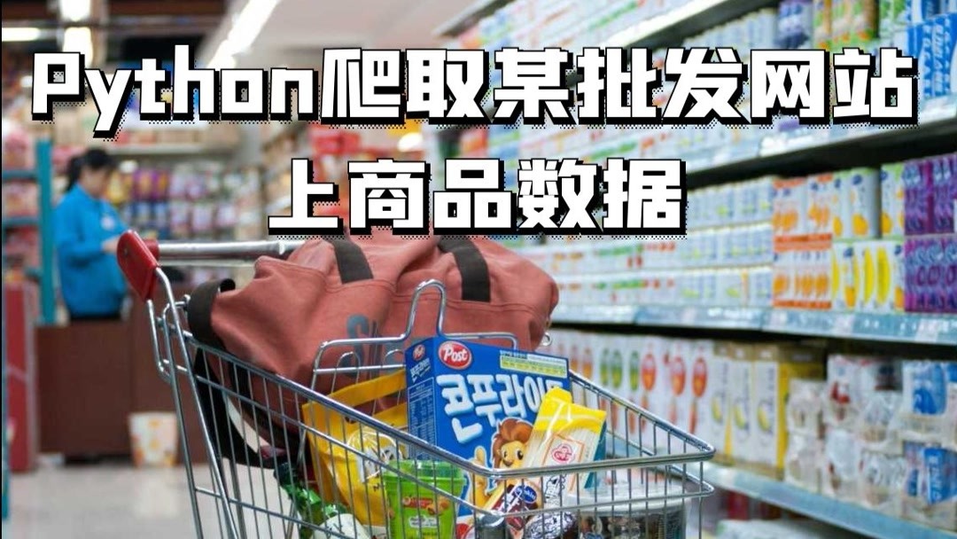 python爬虫教程:爬取某批发网站上商品数据