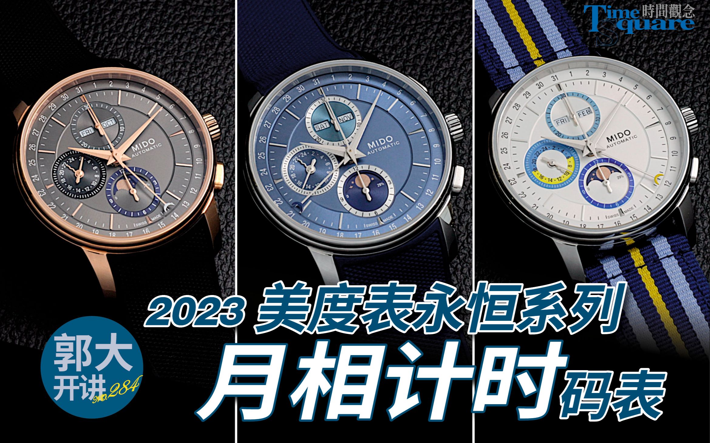 ...全新永恒系列月相计时码表就在板桥大远百全台第一间美度表形象柜