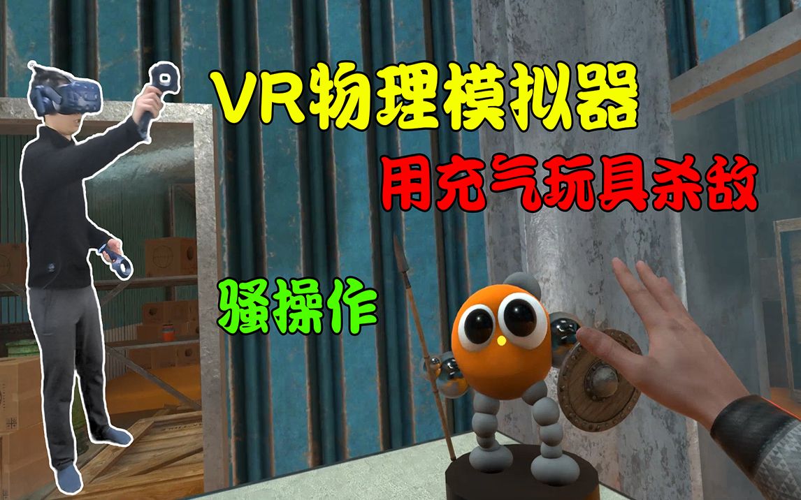 VR物理模拟器——抱住敌人转圈圈,各种骚操作又回来了