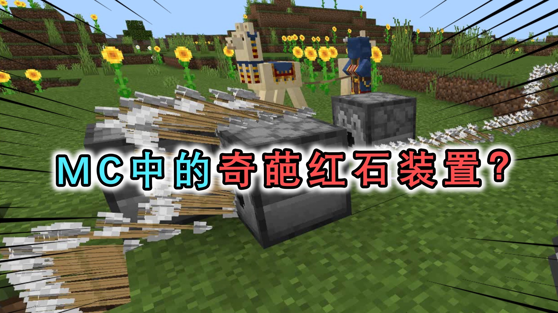 教你制作MC奇葩红石装置,全自动火箭发射器,怪物看了瑟瑟发抖