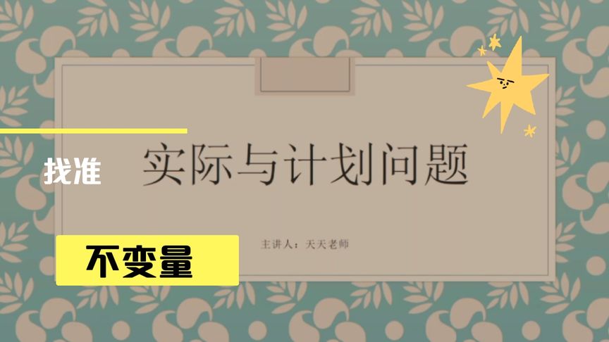实际与计划问题的关键,找到不变量并求解它