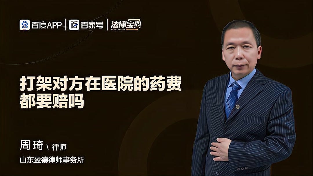 打架对方在医院的药费都要赔吗