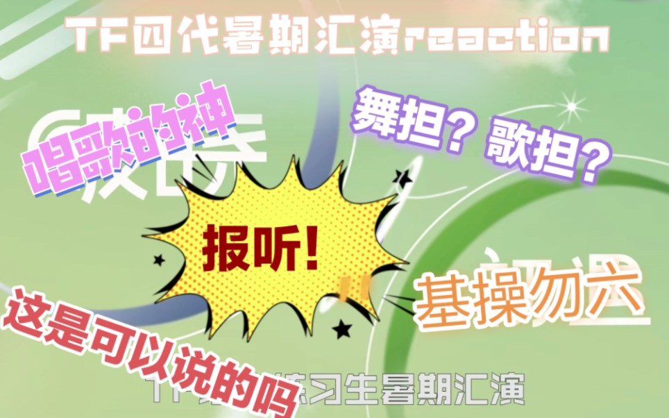 [TF家族四代练习生暑期汇演reaction]唱的好听的人依旧唱的好听,唱的...