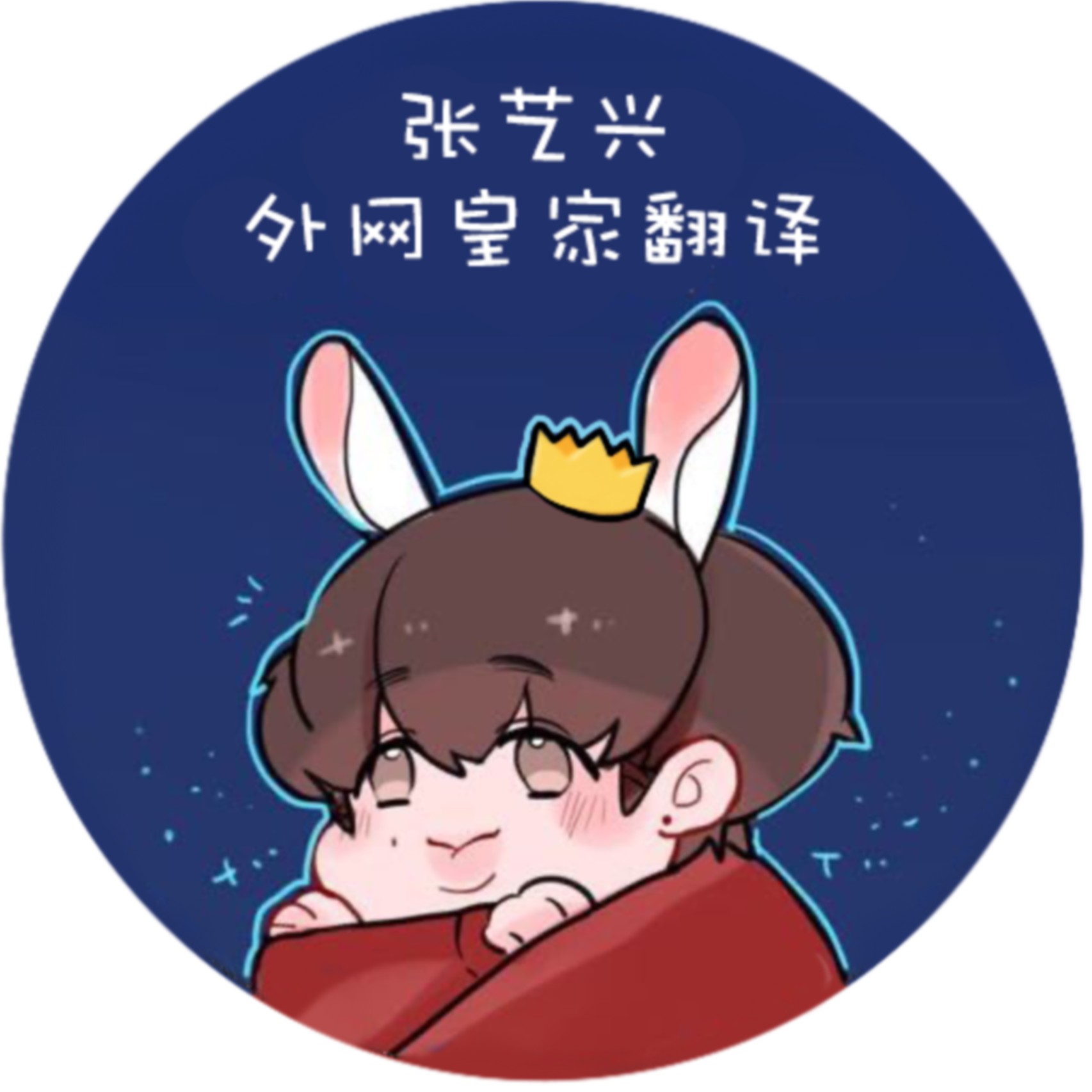 张艺兴外网皇家翻译 
