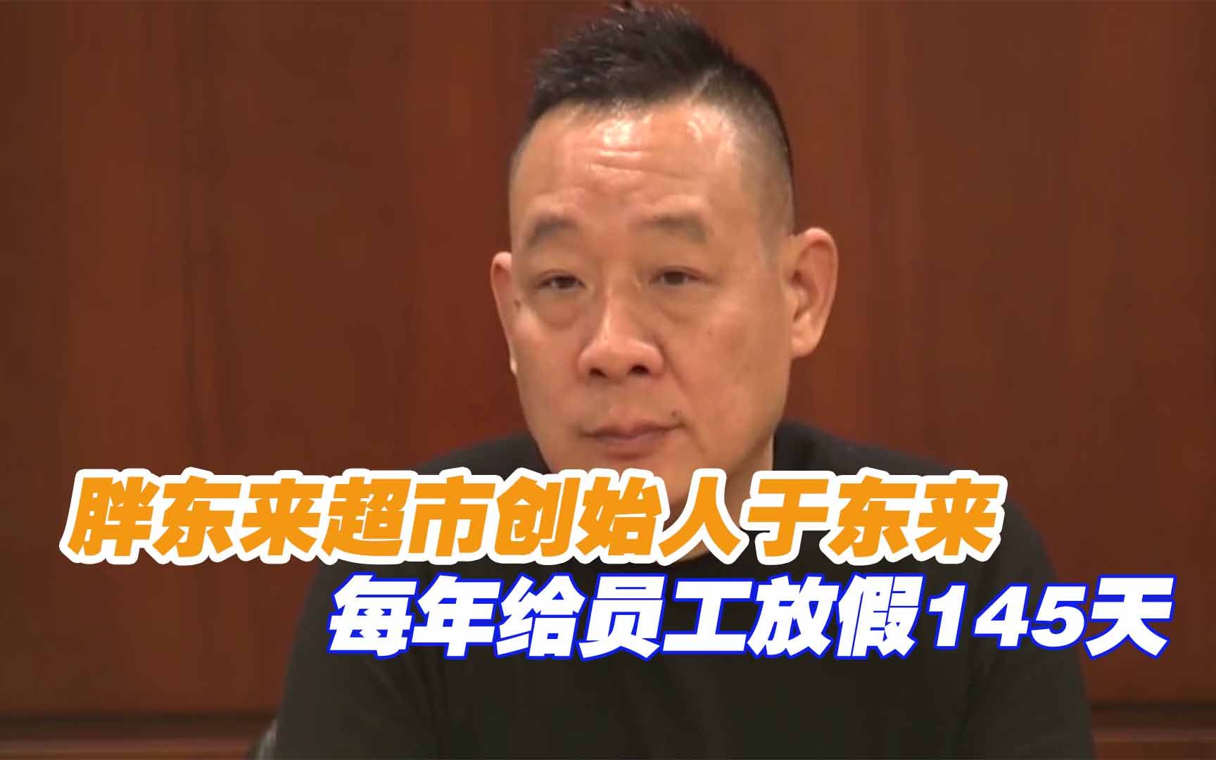 胖东来超市创始人于东来,每年给员工放假145天,把服务做到极致