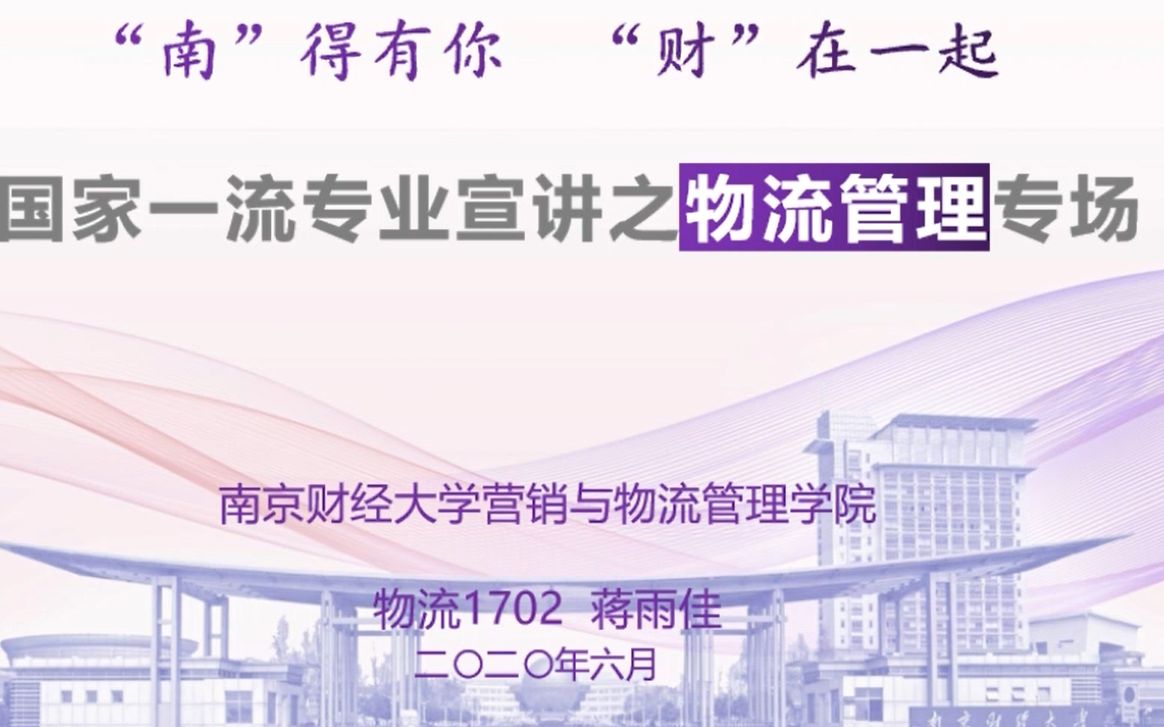 【财见你·营销与物流管理学院】南京财经大学营销与物流管理学院...