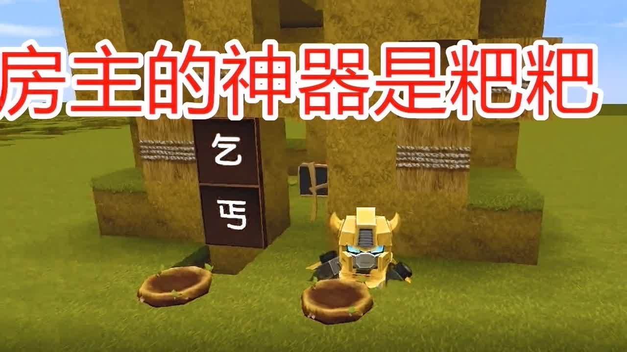 迷你世界 乞丐被欺负 拿到神器发现神器是粑粑 把村子都毁了