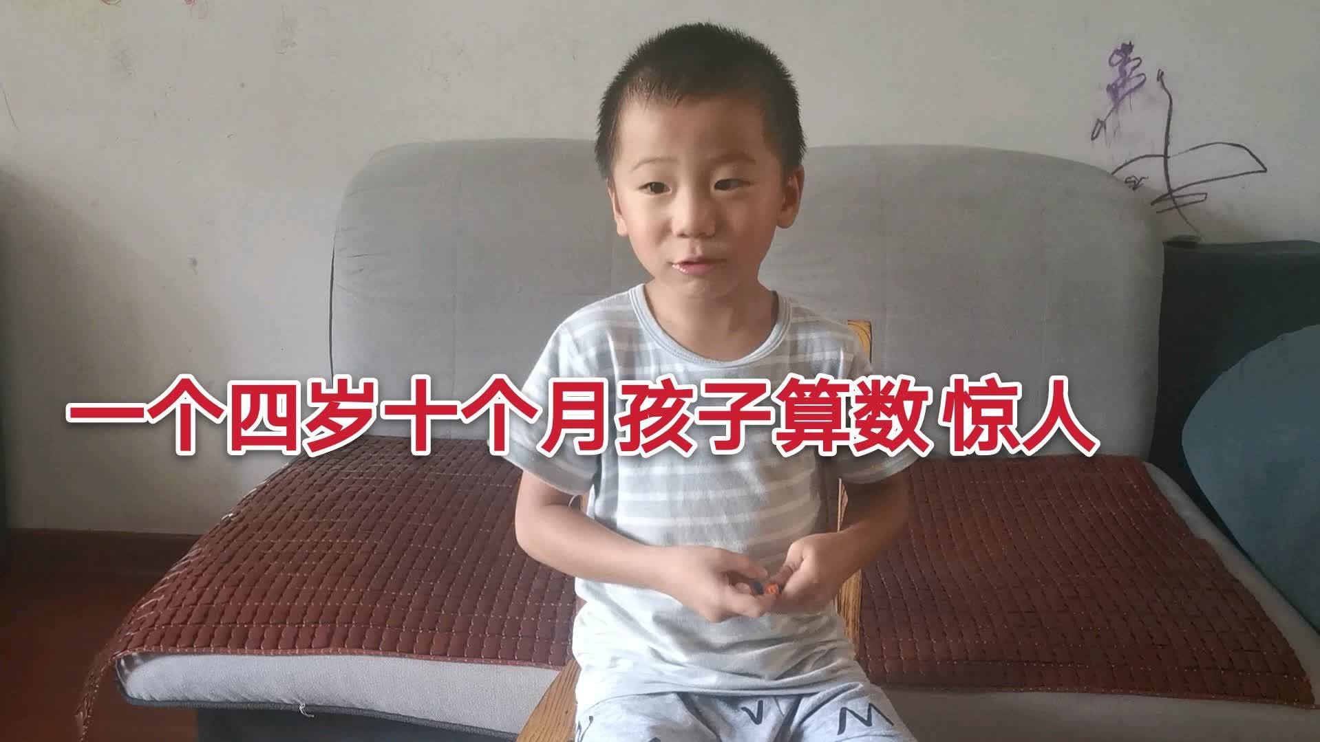 一个四岁十个月孩子算数惊人,99乘99以内算法瞬间出结果!