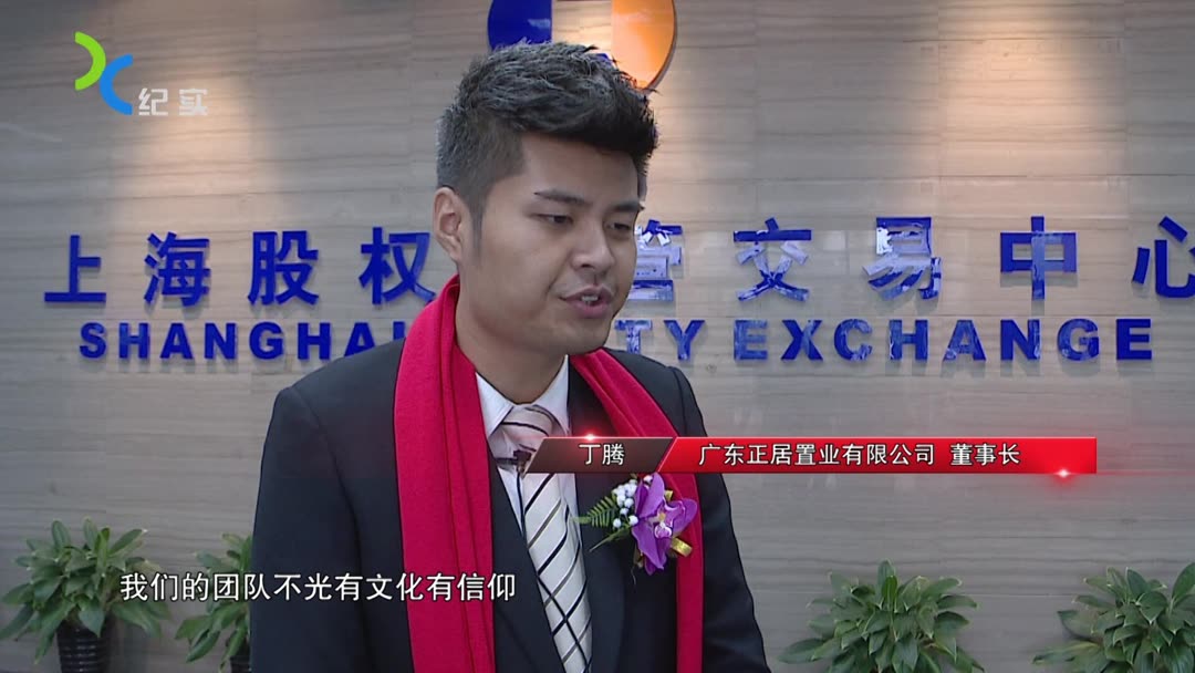 广东正居置业有限公司在沪成功挂牌上市