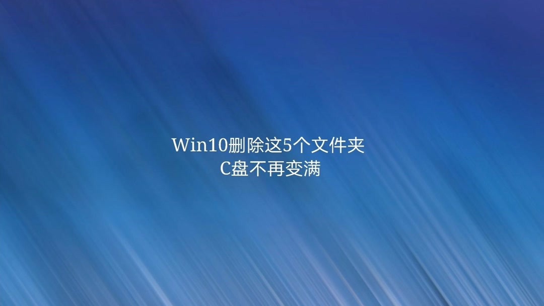 win10学会删除这5个文件夹,C盘不再变满。