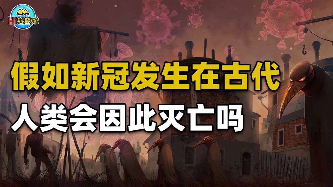 假如新冠发生在古代,以当时医疗条件来看,人类会不会因此灭亡?