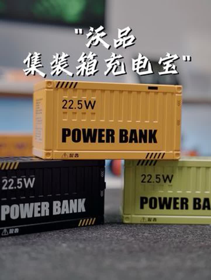 这款充电宝颜值太高了,集装箱外观,大容量多设备同时充 #充电宝 #集装...