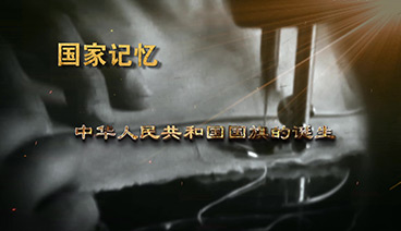 《国家记忆》8月21日播出:中华人民共和国国旗的诞生