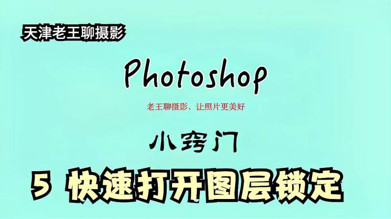 快速打开Photoshop图层锁定,你掌握吗?可以极大地方便后期体验