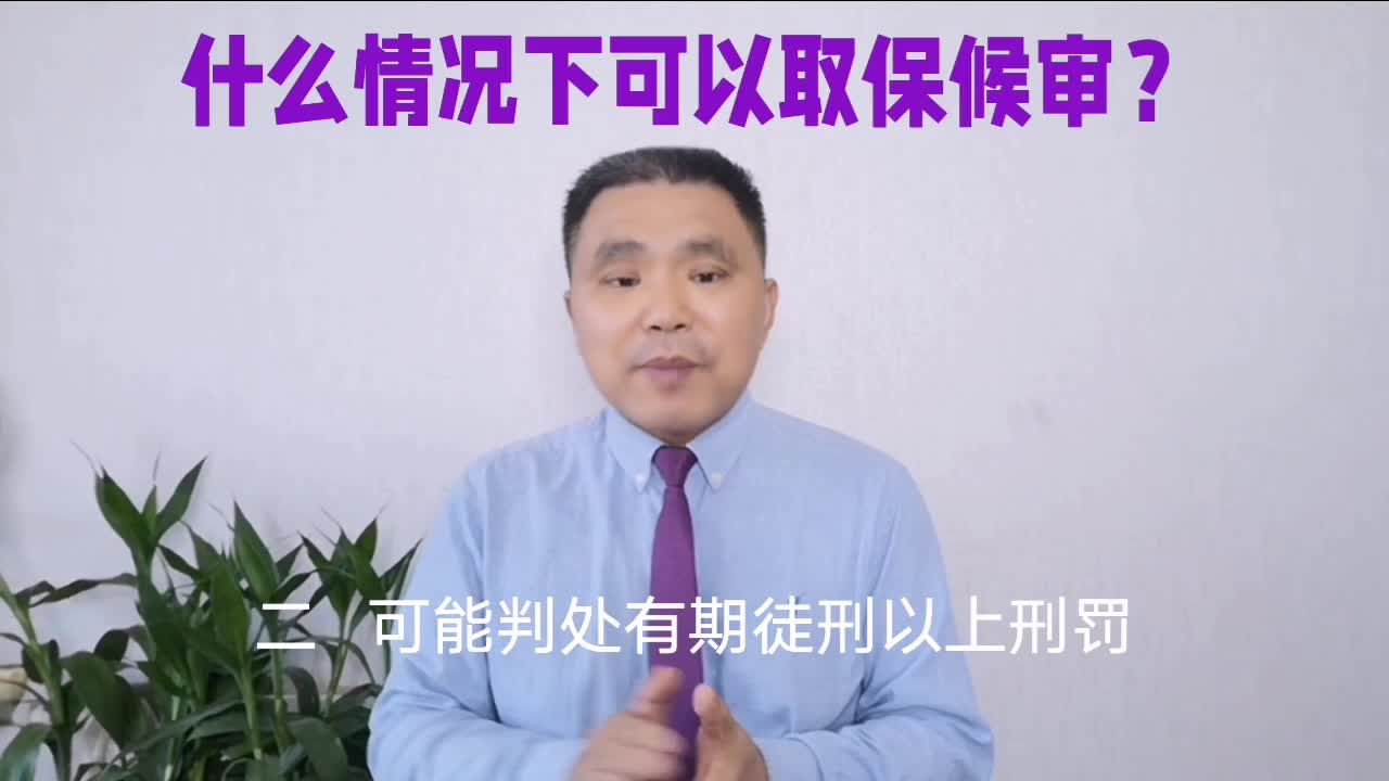什么情况下可以取保候审?#法律咨询 #刑事案件
