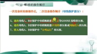 第18节 双母线接线方式下将单母线由运行转检修的操作顺序