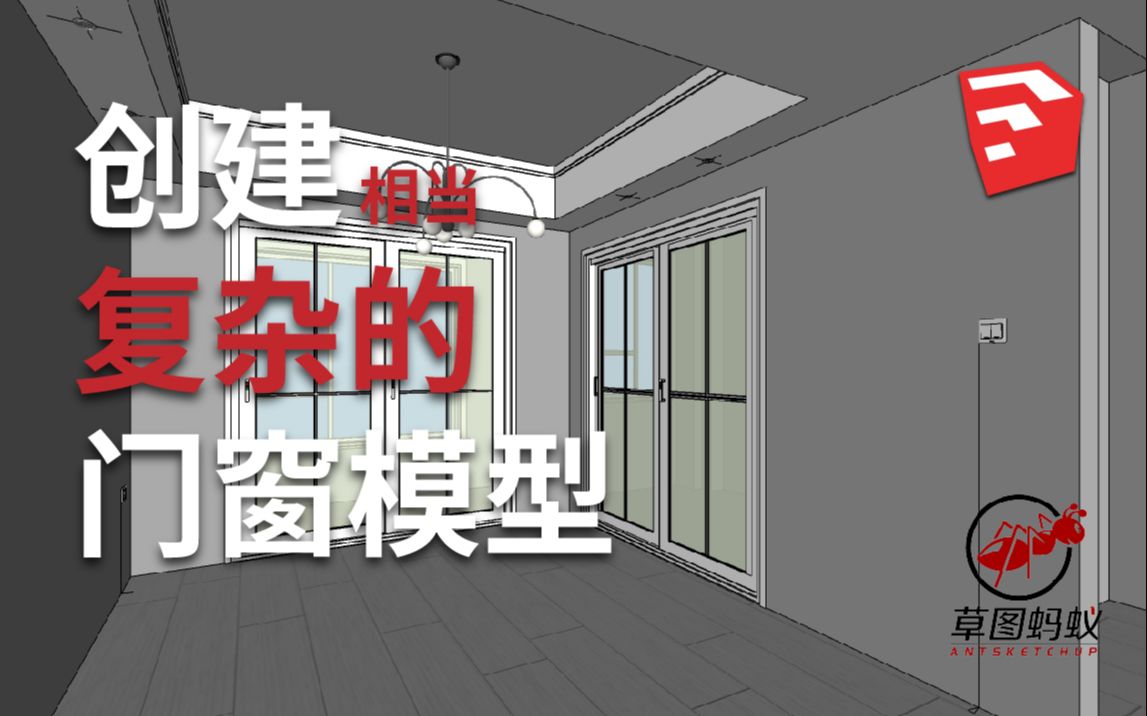 「草图蚂蚁」-临摹优秀作品-创建复杂的门窗-SketchUp教程