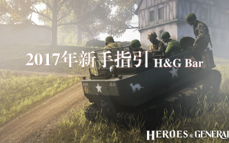 英雄与将军_战术简介_如何使用APC