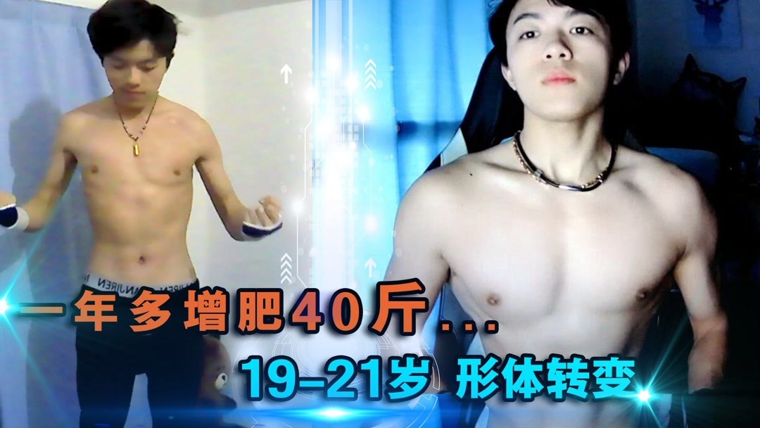 林凡从瘦猴到强壮!两年的形体转变!