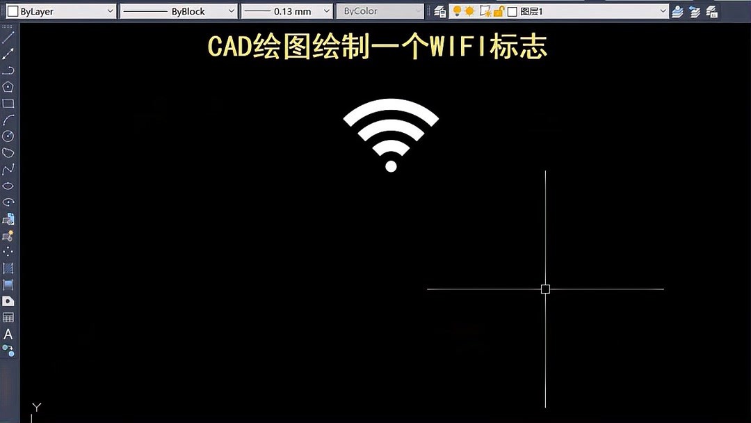 老梁绘图教你CAD绘图绘制一个 wifi 标志