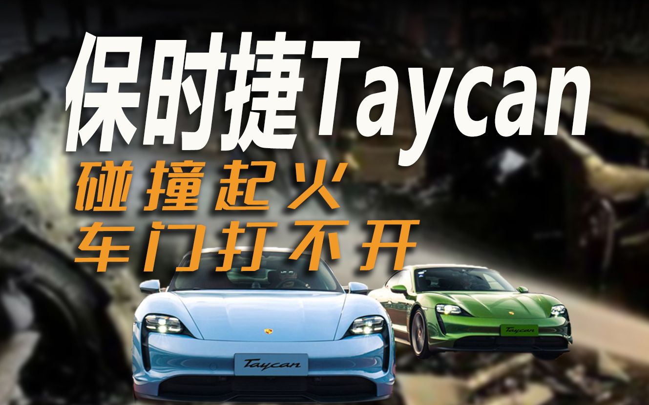 车市快播 | 保时捷碰撞起火,车门打不开致死亡,官方回应惹争议