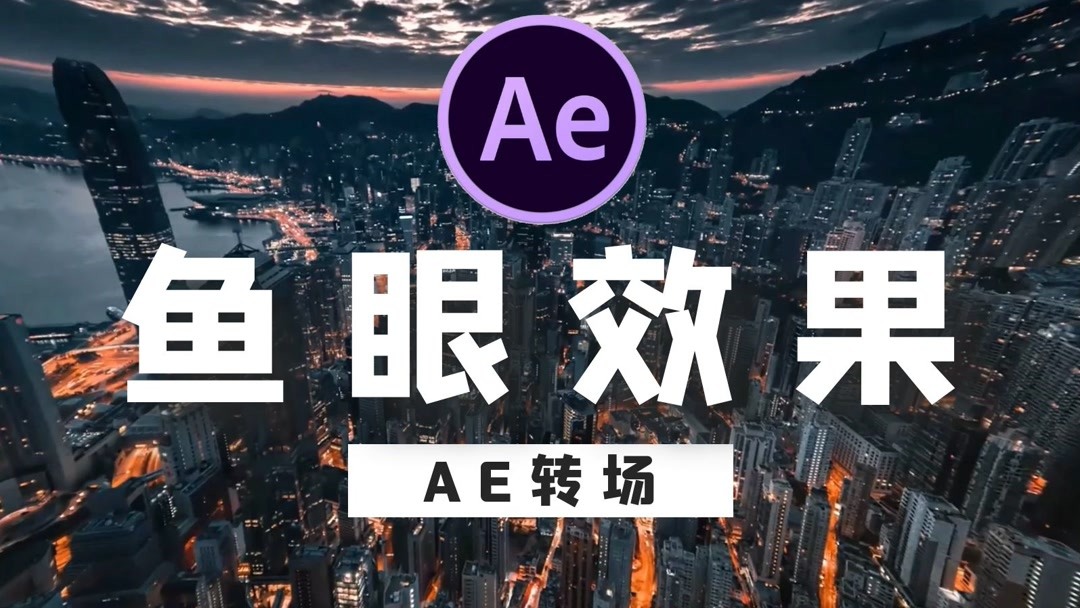 【AE教程】这么顺滑的鱼眼效果我保证你没见过!这个转场超可以的!