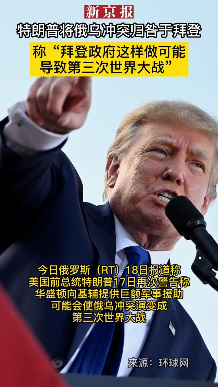 #特朗普将俄乌冲突归咎于拜登#特朗普称"拜登政府这样做可能导致...