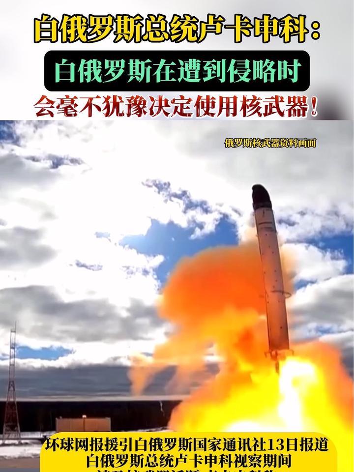 白俄罗斯总统卢卡申科:白俄罗斯在遭到侵略时,会毫不犹豫决定使用核...